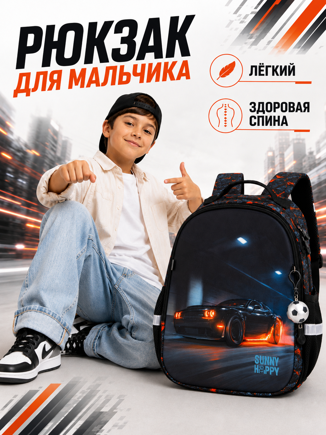 Рюкзак школьный для мальчика начальной школы + брелок Sunny Happy (Санни Хэппи)