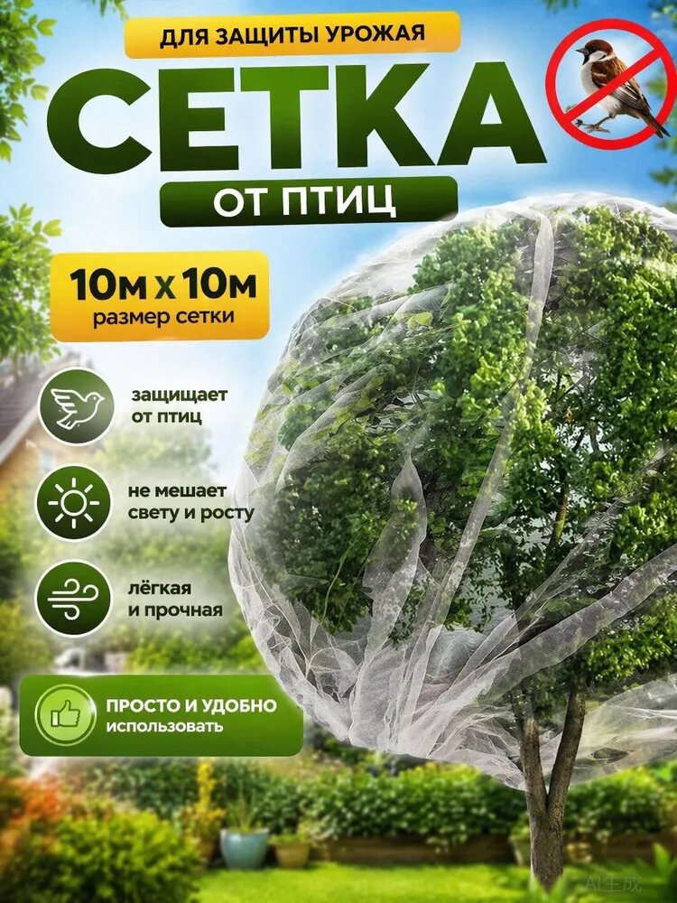 Сетка садовая защитная от птиц, Полиэтилен,10х10м