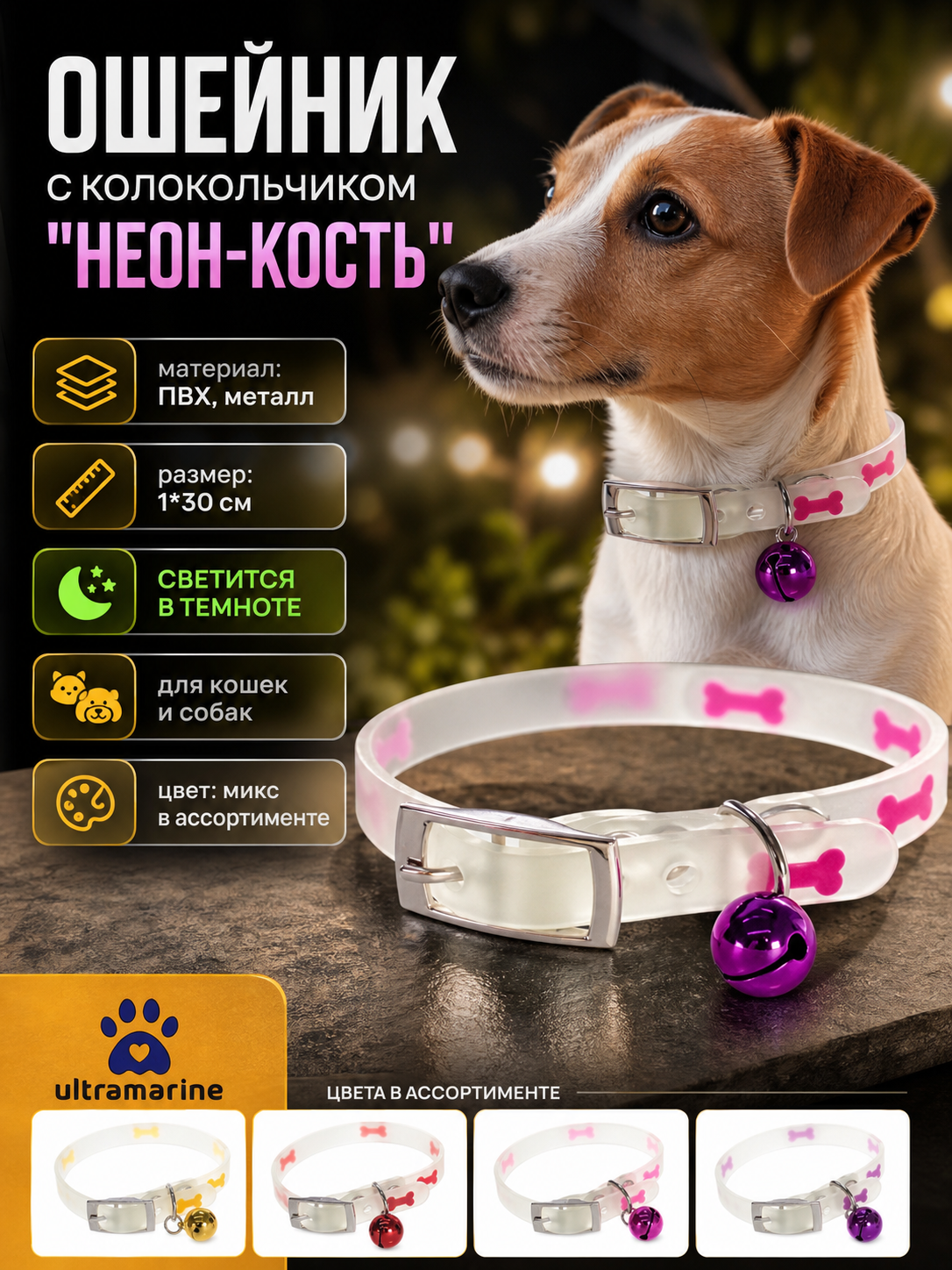 Ошейник для кошек с колокольчиком 30см, 1 шт, «Neon-Кость», светящийся, Ultramarine