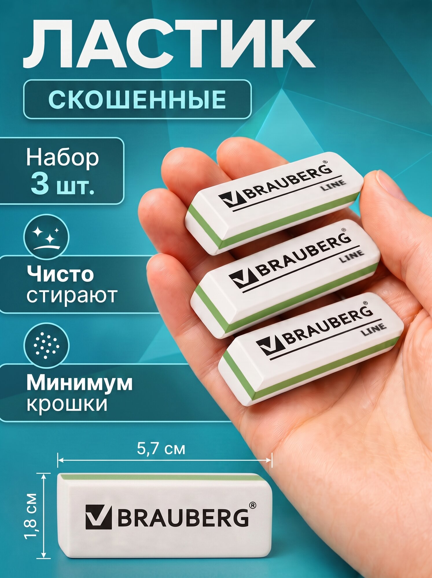Ластик BRAUBERG "Line", для карандашей, набор 3 шт, белые, скошенные