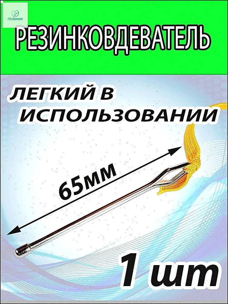 Резинковдеватель (малый) для резинки и тесьмы. Длинна вдевателя 6,5 см.