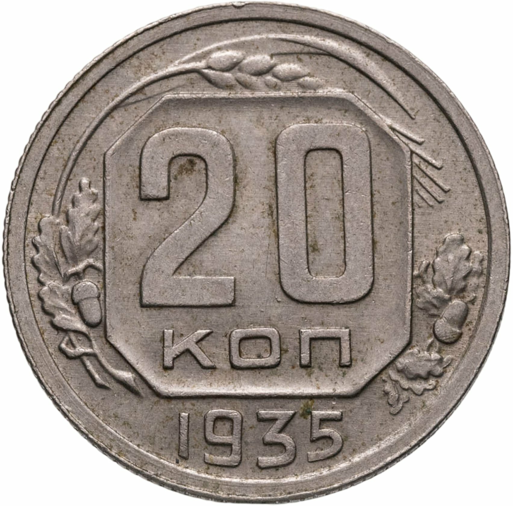 20 копеек 1935, Мельхиор медь-никель, в сохранности XF