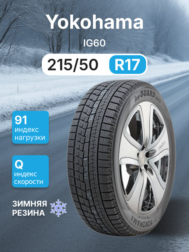 Зимняя нешипованная шина Yokohama IG60 215/50/17 Q 91 ICEGUARD STUDLESS