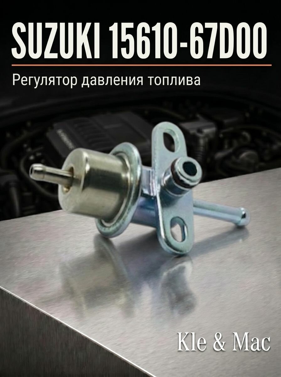 Регулятор давления топлива SUZUKI 15610-67D00 / 1561067D00
