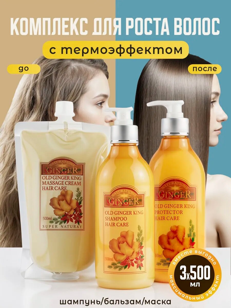 Имбирная маска, шампунь и кондиционер для волос Old ginger k