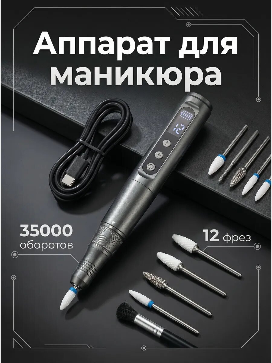 Аппарат для маникюра