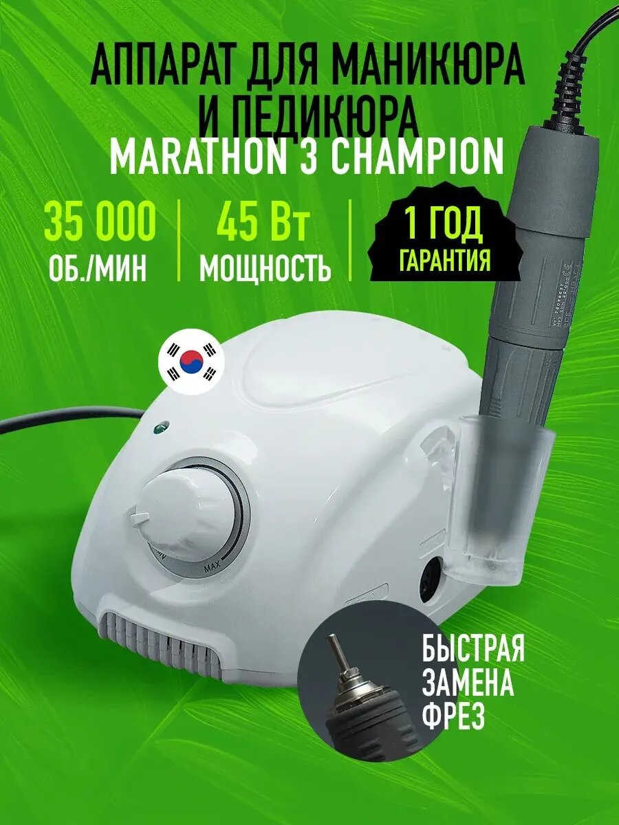 Аппарат для маникюра и педикюра Marathon 3 Champion