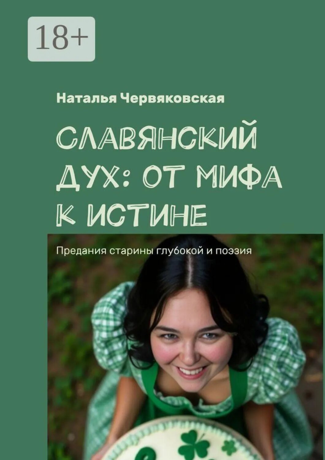 Славянский дух: от мифа к истине. Предания старины глубокой и поэзия [Цифровая книга]