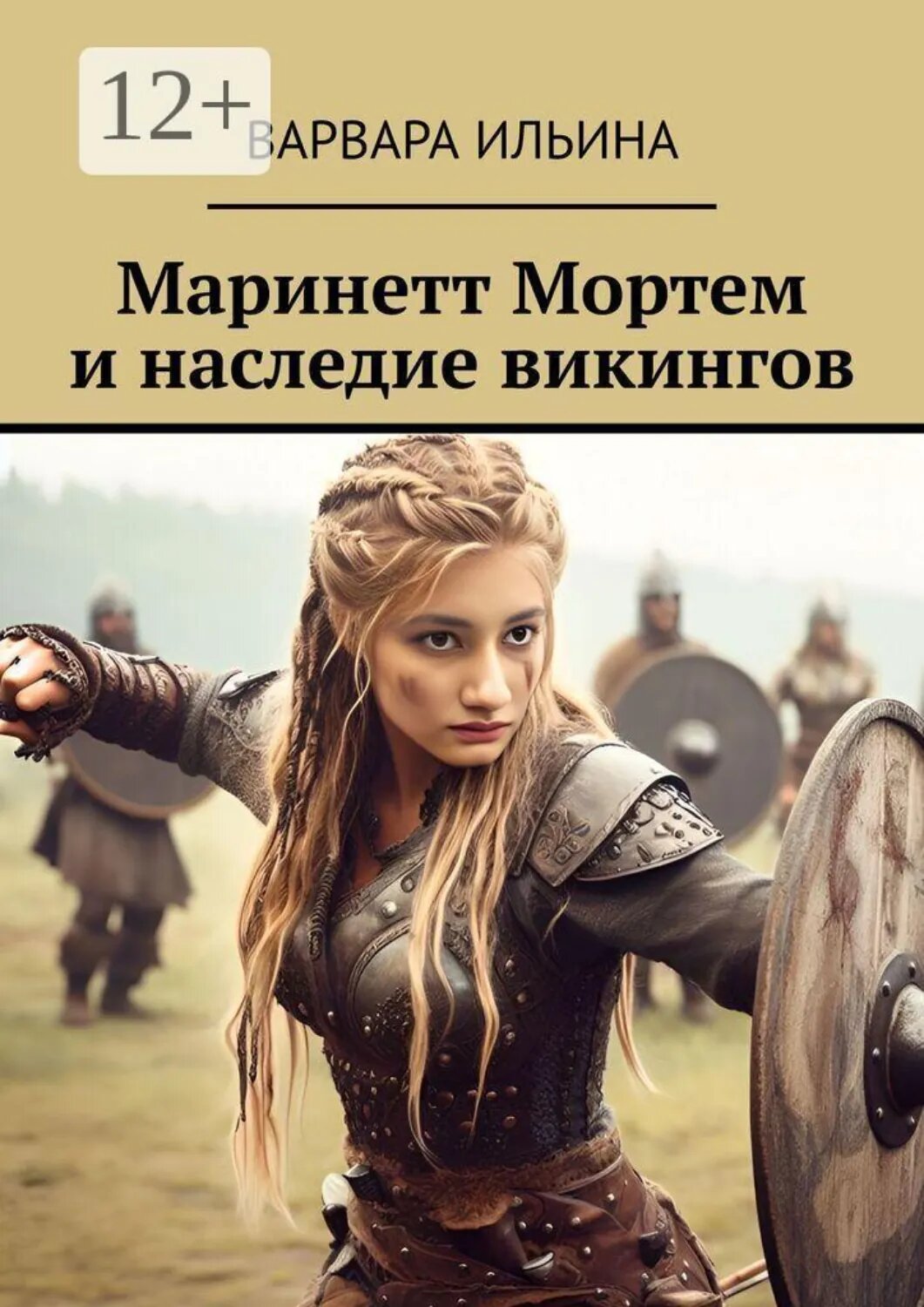 Маринетт Мортем и наследие викингов [Цифровая книга]
