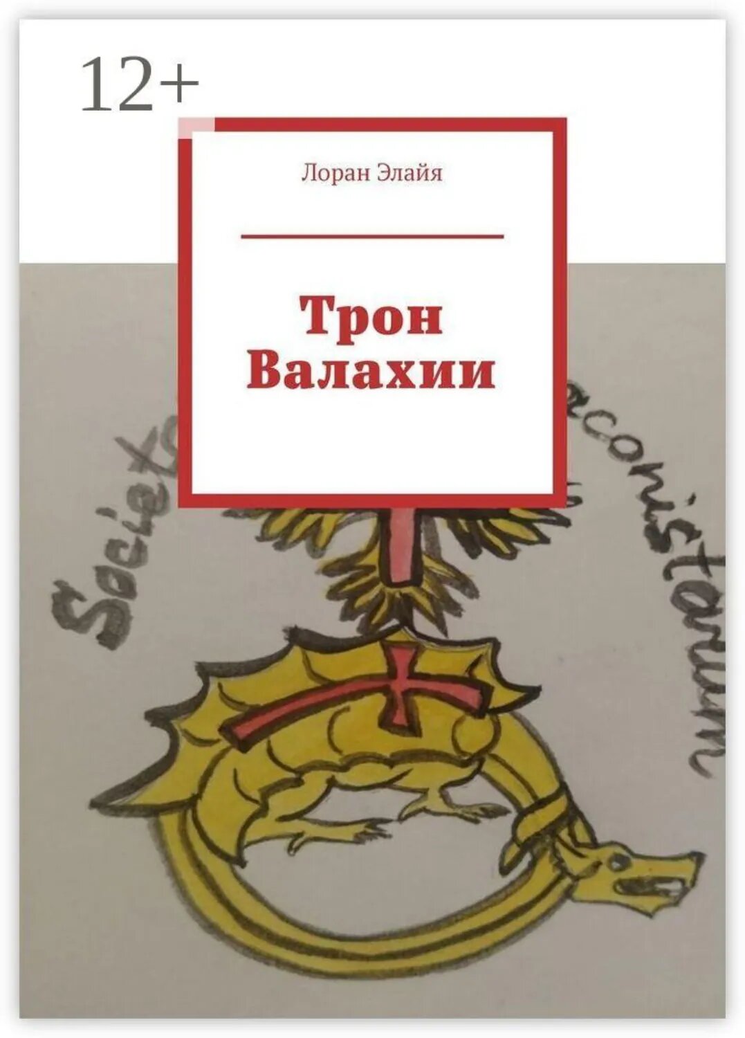 Трон Валахии [Цифровая книга]