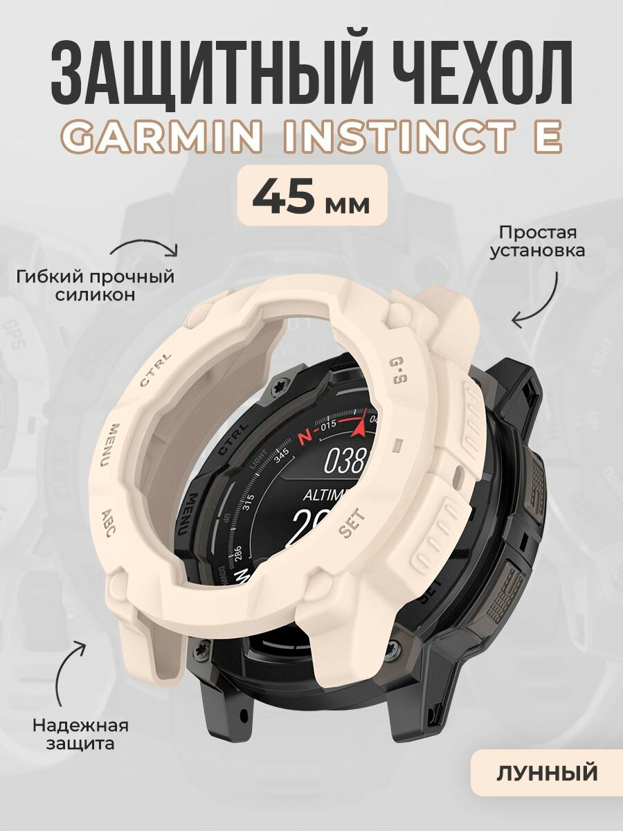 Защитный бронированный мягкий чехол для Garmin Instinct E, 45 мм, лунный