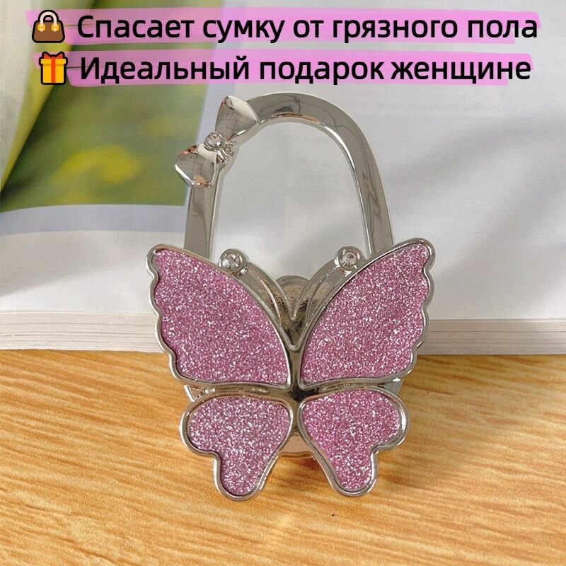 Складной крючок для сумки в форме бабочки с блестками портативный настольный держатель