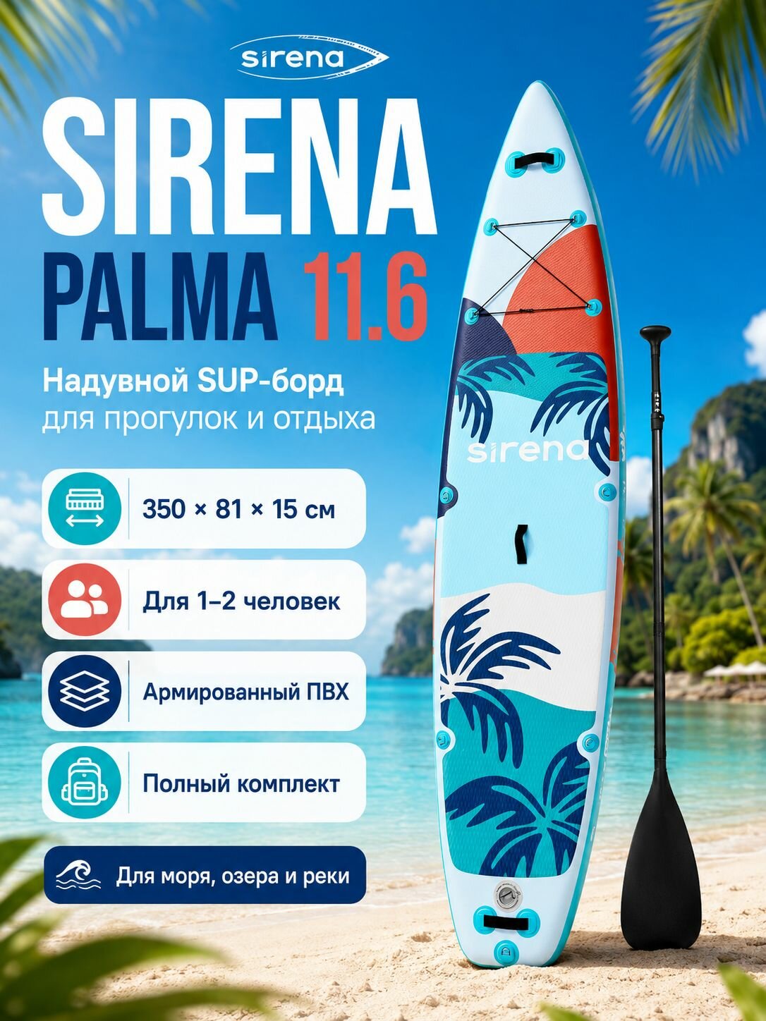 Сапборд надувной Sirena Palma 11.6 350х81х15 см с веслом, насосом и рюкзаком