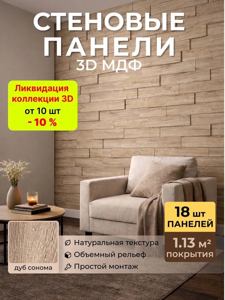 Стеновые панели 3D МДФ STELLA Дуб Сонома