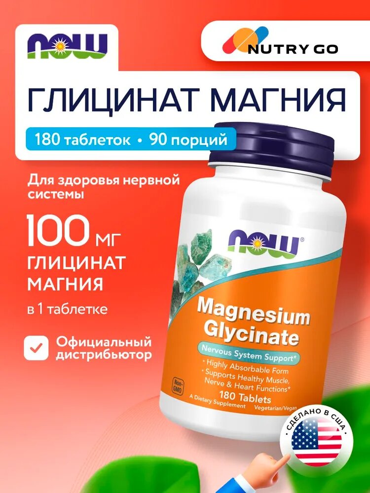 Магний глицинат 180 таблеток NOW, Магний для укрепления здоровья сердечно-сосудистой системы, мышц и здоровья костей