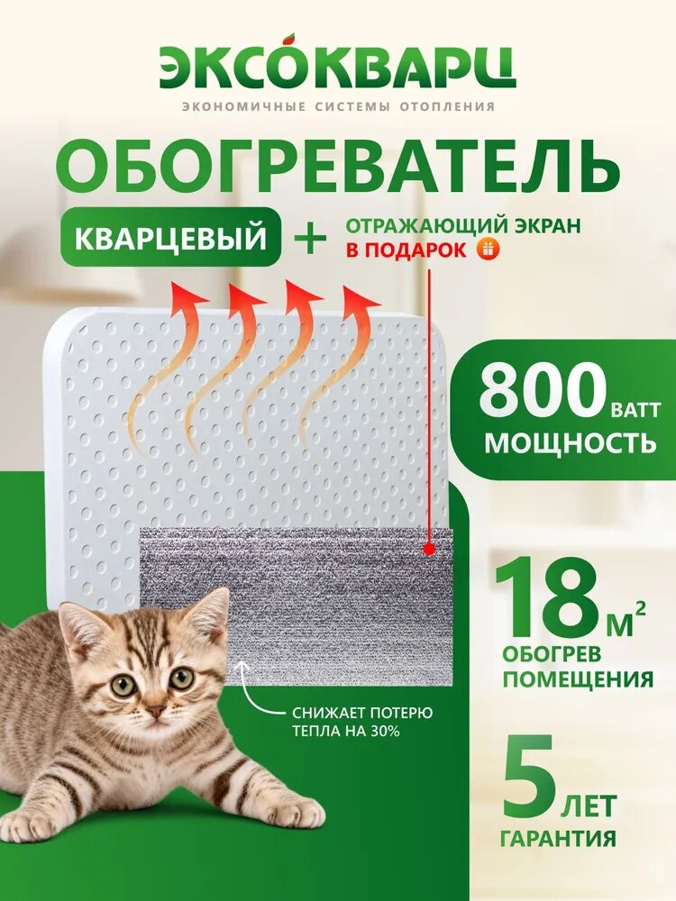 Обогреватель кварцевый для дома, энергосберегающий "эксо 800 Вт Эко" + отражающий экран в подарок