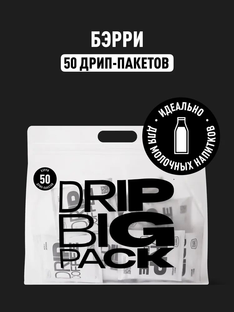 Дрип кофе Tasty Coffee Бэрри, 50 шт. по 11,5 г