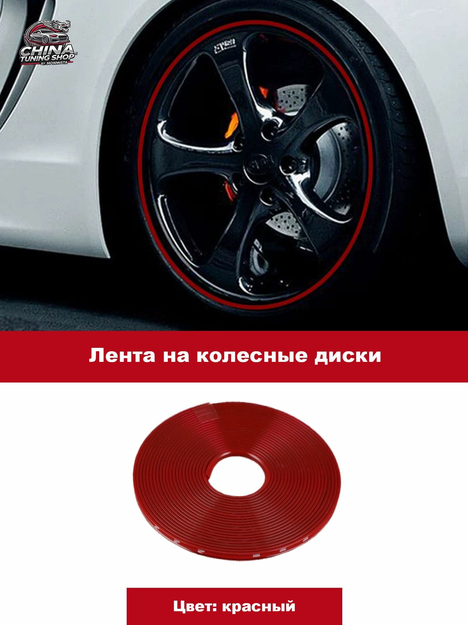 Лента на колесные диски
