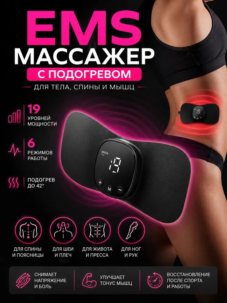 Миостимулятор профессиональный EMS, массажер для мышц, шеи, поясницы, живота, снятие боли и восстановление