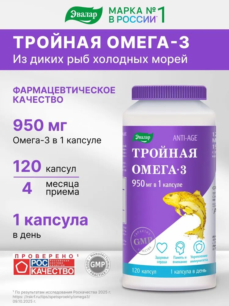 Тройная омега 3 950 мг Эвалар Omega 3 рыбий жир, 120 капсул