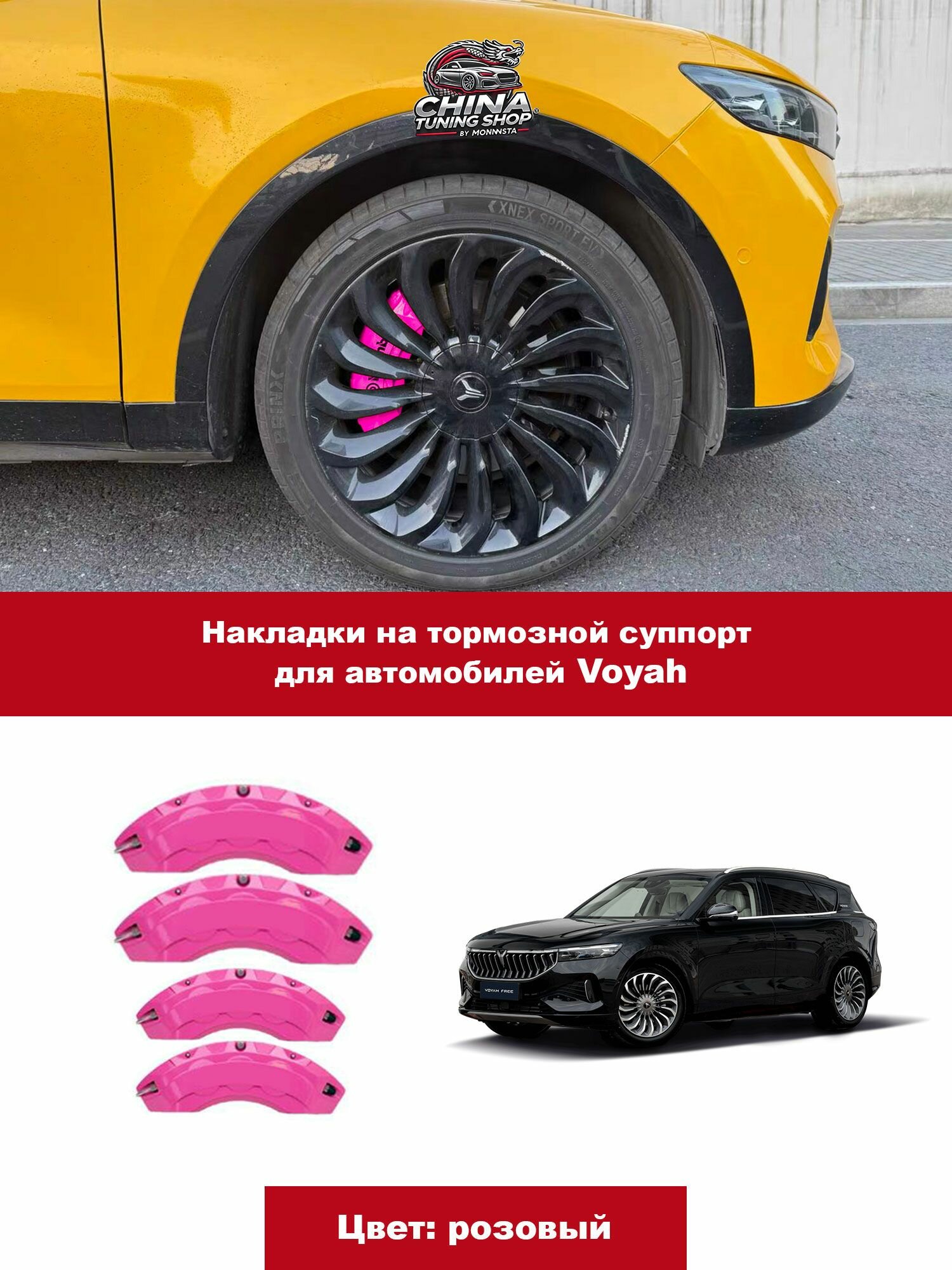 Накладки на тормозной суппорт для Voyah