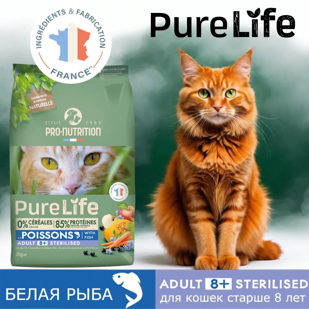 Корм сухой для пожилых стерилизованных кошек и кастрированных котов Flatazor Pro-Nutrition Pure Life Sterilized 8+ Франция (2кг) Рыба - гипоаллергенный холистик, защита иммунитета, без глютена
