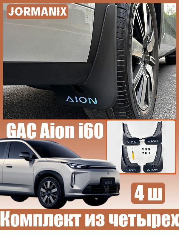 GAC Aion i60 Автомобильные брызговики, С автомобильным логотипом, gac aion i60 аксессуары