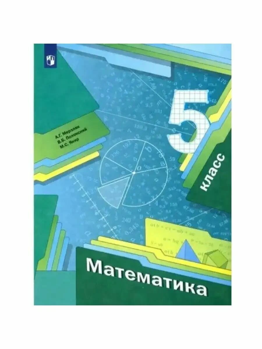 Математика. 5 класс. Учебник. 2022 г. /Мерзляк А. Г./