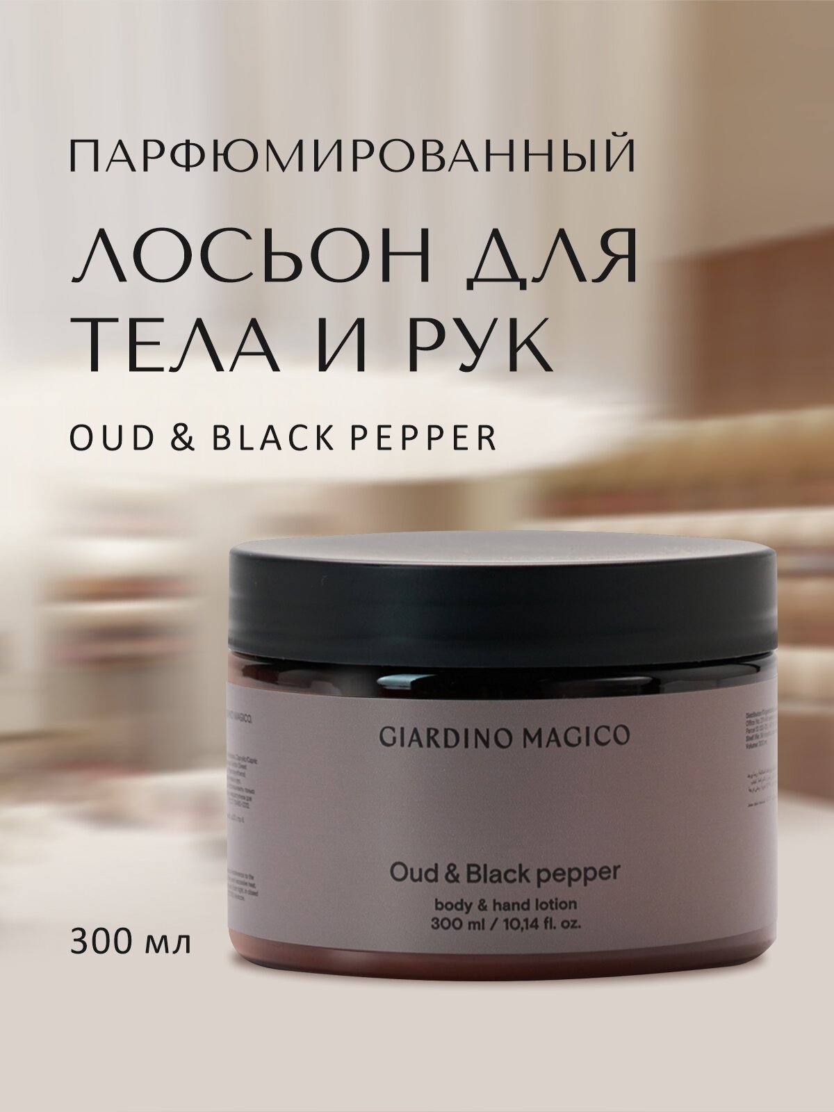 Лосьон для тела и рук парфюмированный GIARDINO MAGICO Oud & Black Pepper (300 мл)