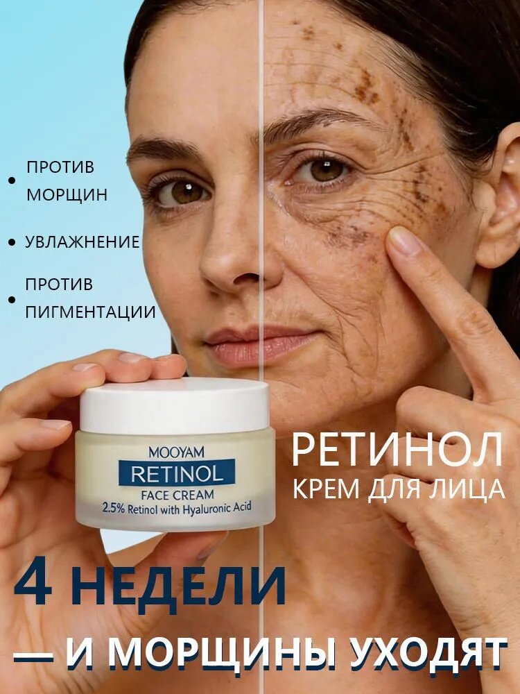 Антивозрастной крем для лица с Ретинолом, Гиалуроновой кислотой и Коллагеном, от морщин и пигментных пятен 50 г
