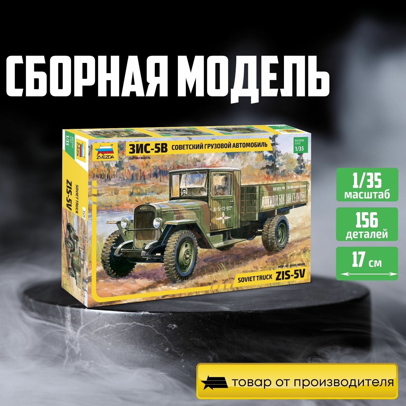 Сборная модель автомобиля Советский грузовой автомобиль ЗиС-5В 1/35 (17 см) Звезда Арт.3529