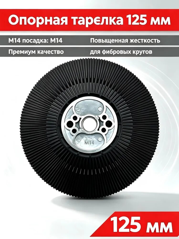 Тарелка опорная / оправка для фибровых кругов на УШМ 125 мм М14 (ребра), жесткая