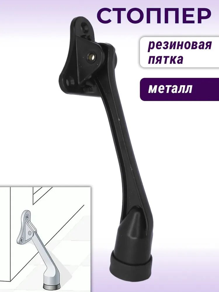 Откидной дверной фиксатор стоппер металлический, черный