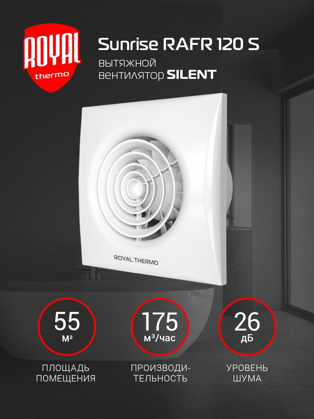 Вентилятор вытяжной Royal Thermo RAFR 120 S Silent, 120 мм, тихий режим, белый, для ванной и туалета