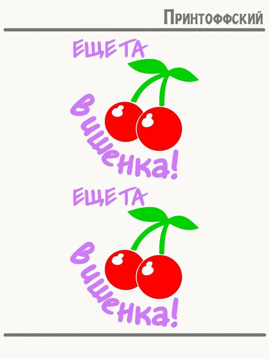 Термонаклейка с надписью еще та вишенка