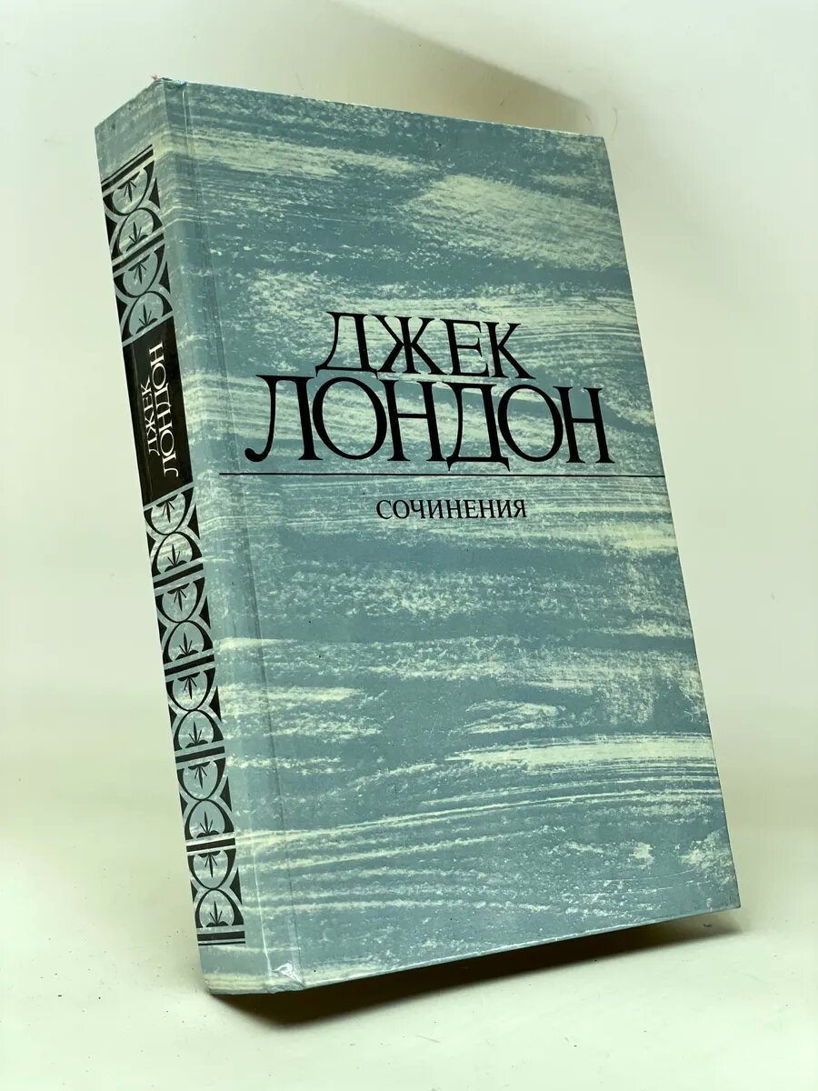 Джек Лондон. Сочинения