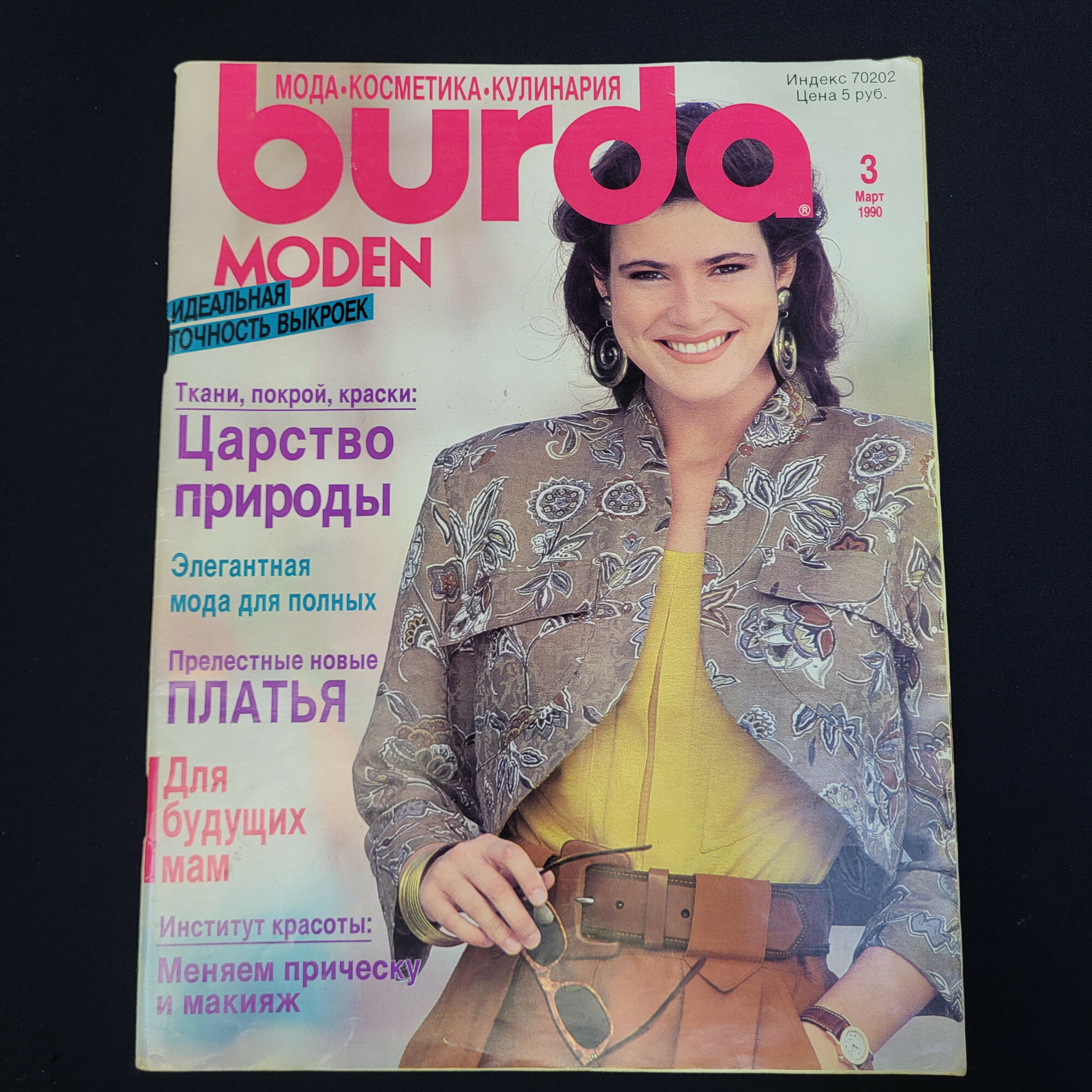 Burda moden. Журнал 3 1990. Книга СССР, мода, шитье, выкройки, рукоделие, кулинария