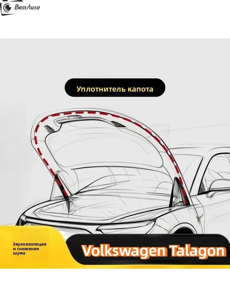 Volkswagen Talagon Уплотнительная полоса капота, Volkswagen Talagon аксессуары