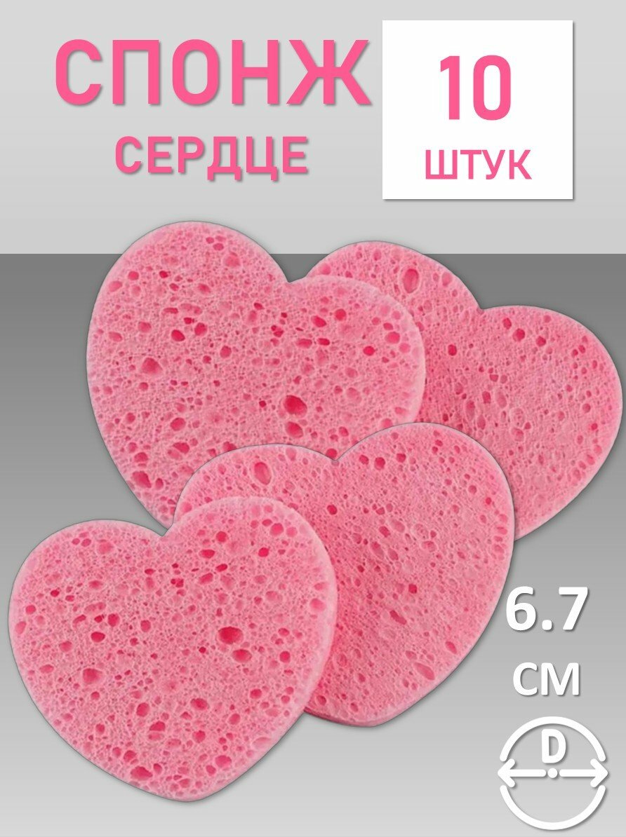 Спонж для умывания прессованный розовый, в виде сердца, 65*7мм, 10 шт