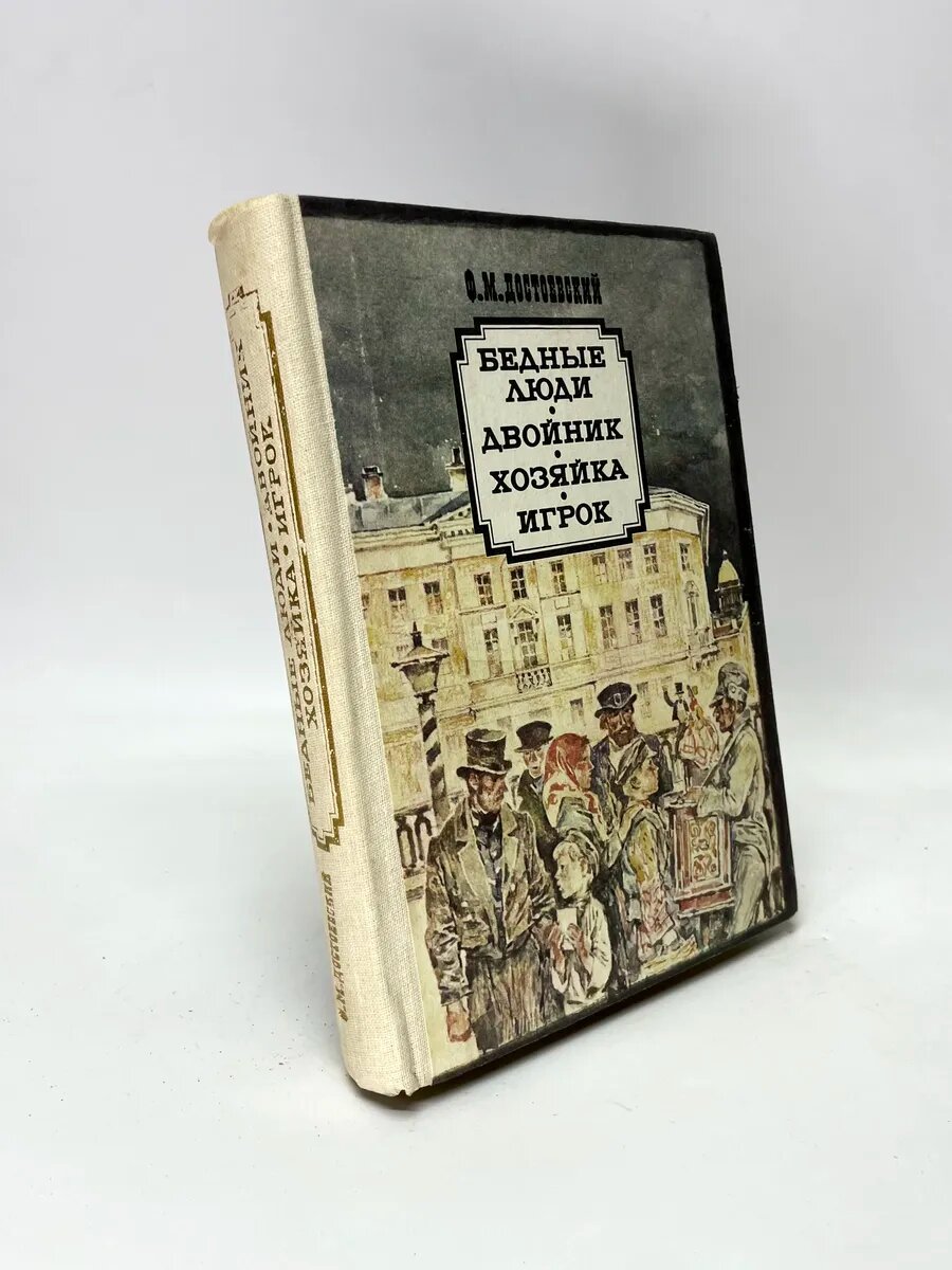 Бедные люди. Двойник. Хозяйка. Игрок