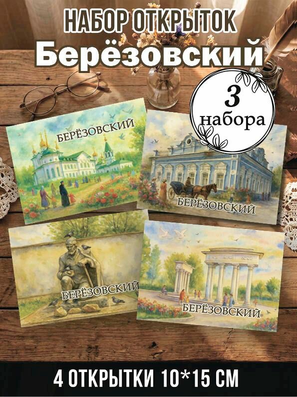 Открытки Берёзовский 3 набора, 12 шт 10х15 см