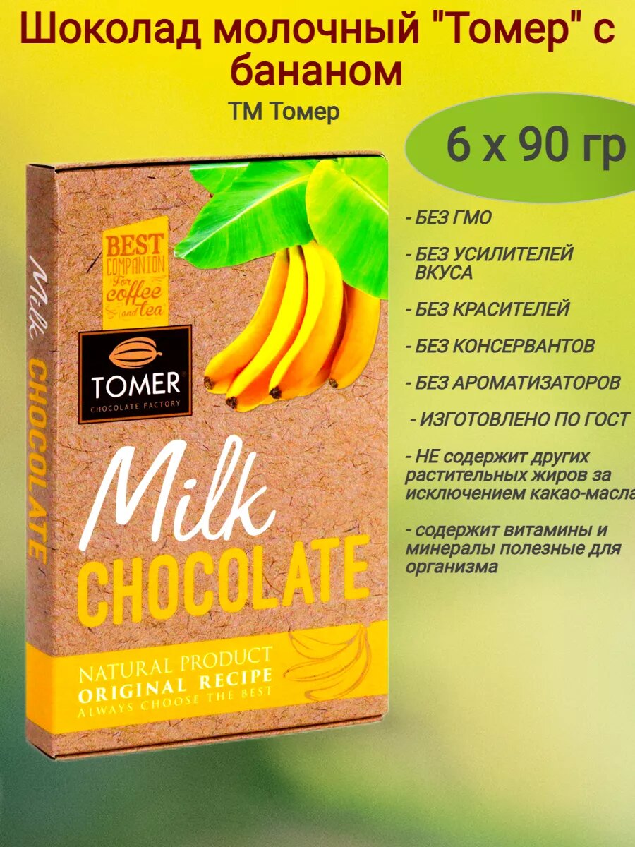 Шоколад молочный "Томер" с бананом, 6 х 90 гр
