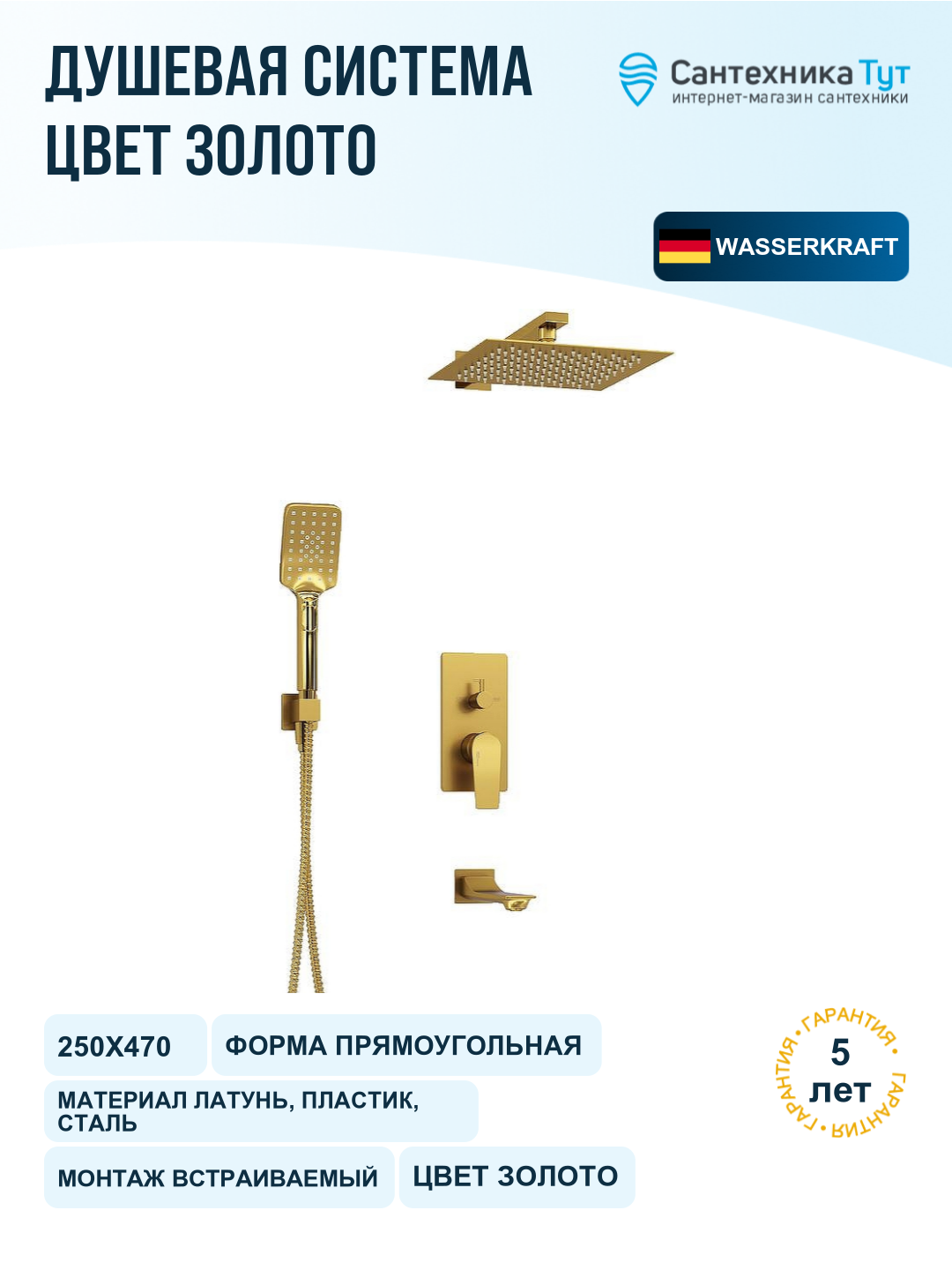 Душевая система скрытого монтажа WasserKRAFT Aisch A175571, золото матовое