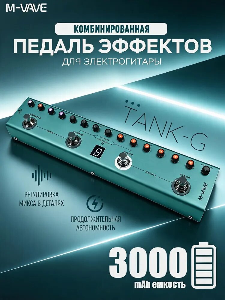 Гитарный процессор M-VAVE Tank-G: 36 пресетов, 9 преампов, балансный XLR выход, 24-бит аудио, ИИ-моделирование, аккумулятор 3000мАч, стальной корпус