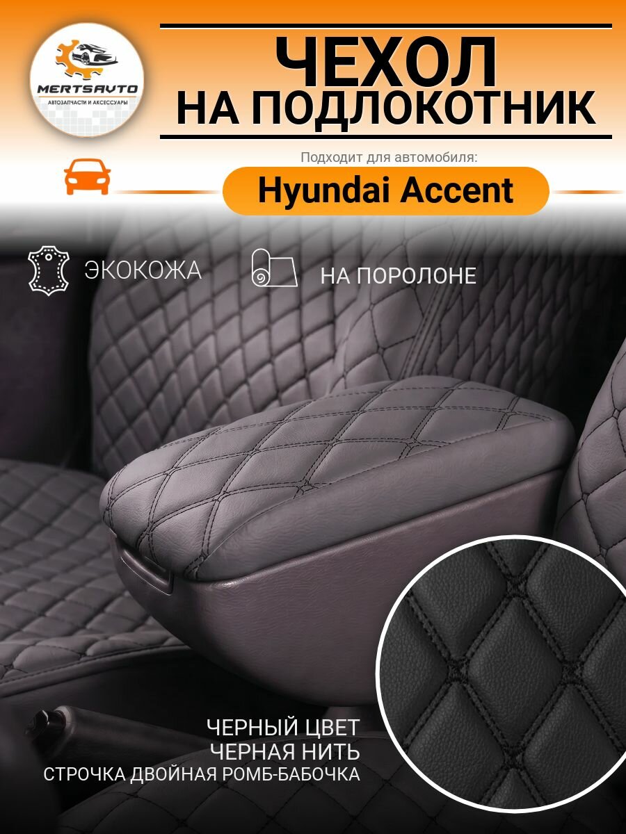 Чехол подлокотника Хендай Акцент, цвет: черный с двойной черной строчкой ромб бабочка