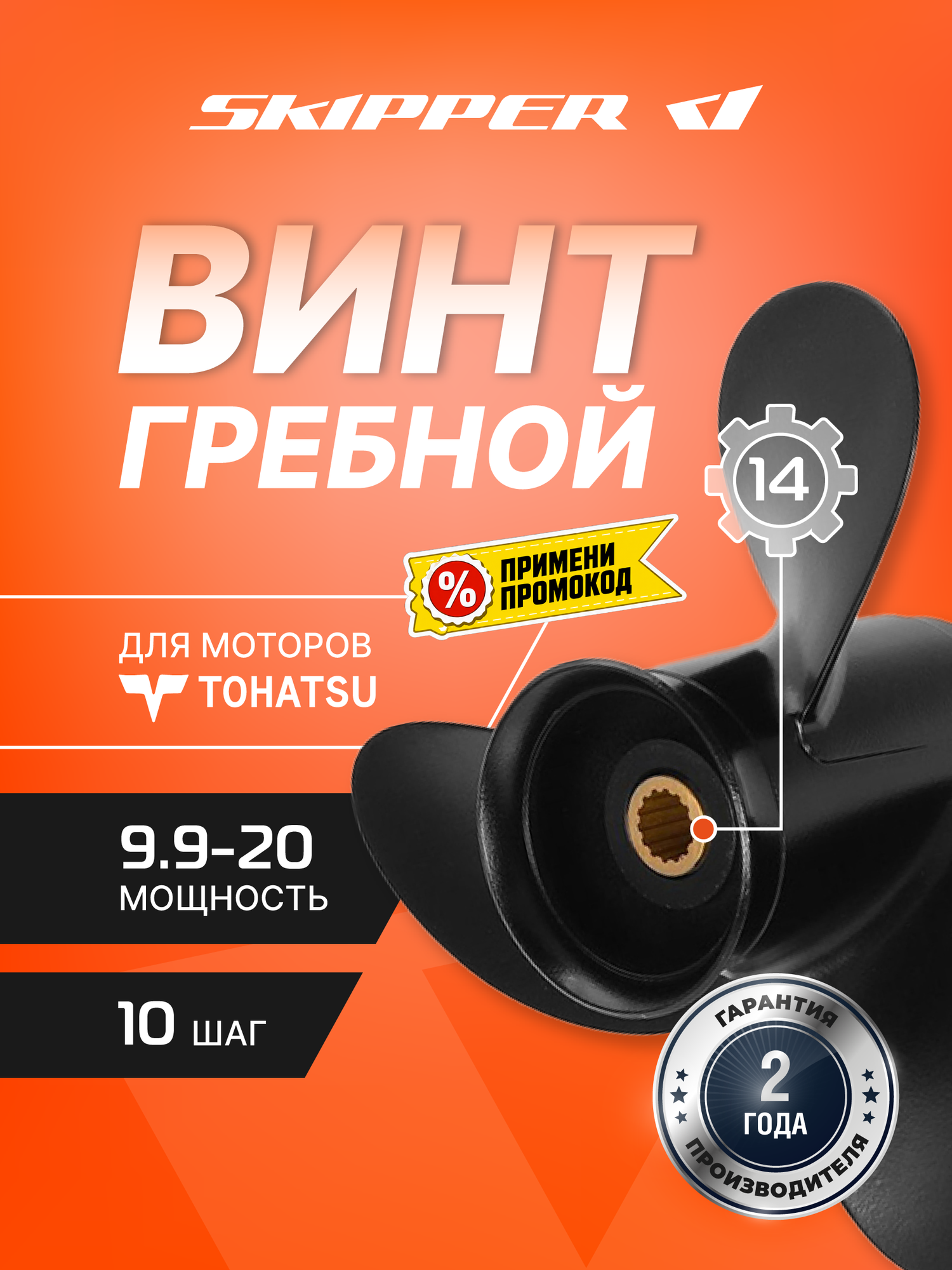 Гребной винт Skipper для Tohatsu 9.9-20HP, алюминиевый, диаметр 9 1/4", шаг 10"