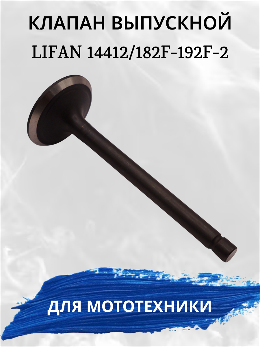 Клапан выпускной LIFAN 14412/182F-192F-2