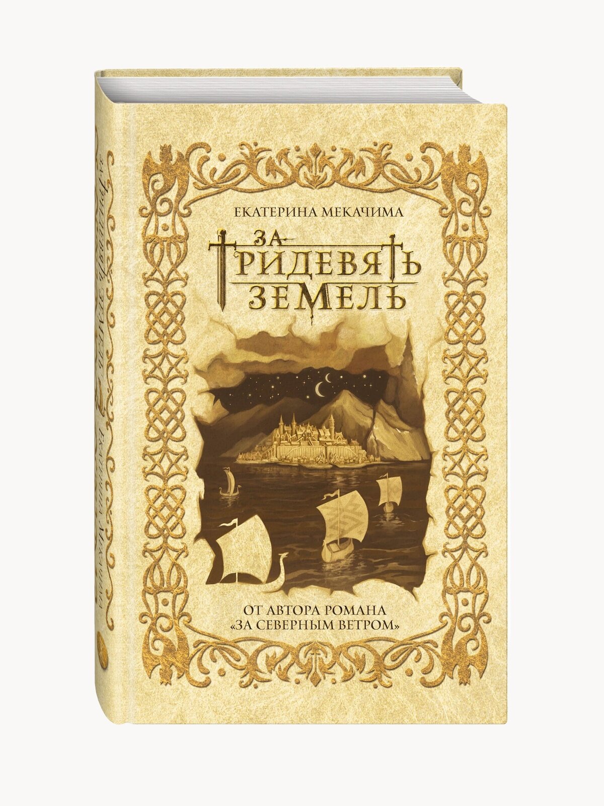 Мекачима Е. За тридевять земель