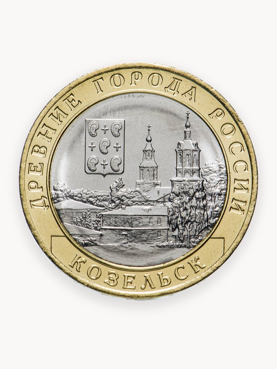 10 рублей 2020 ММД "Козельск древние города России, ДГР", Биметалл, в сохранности UNC