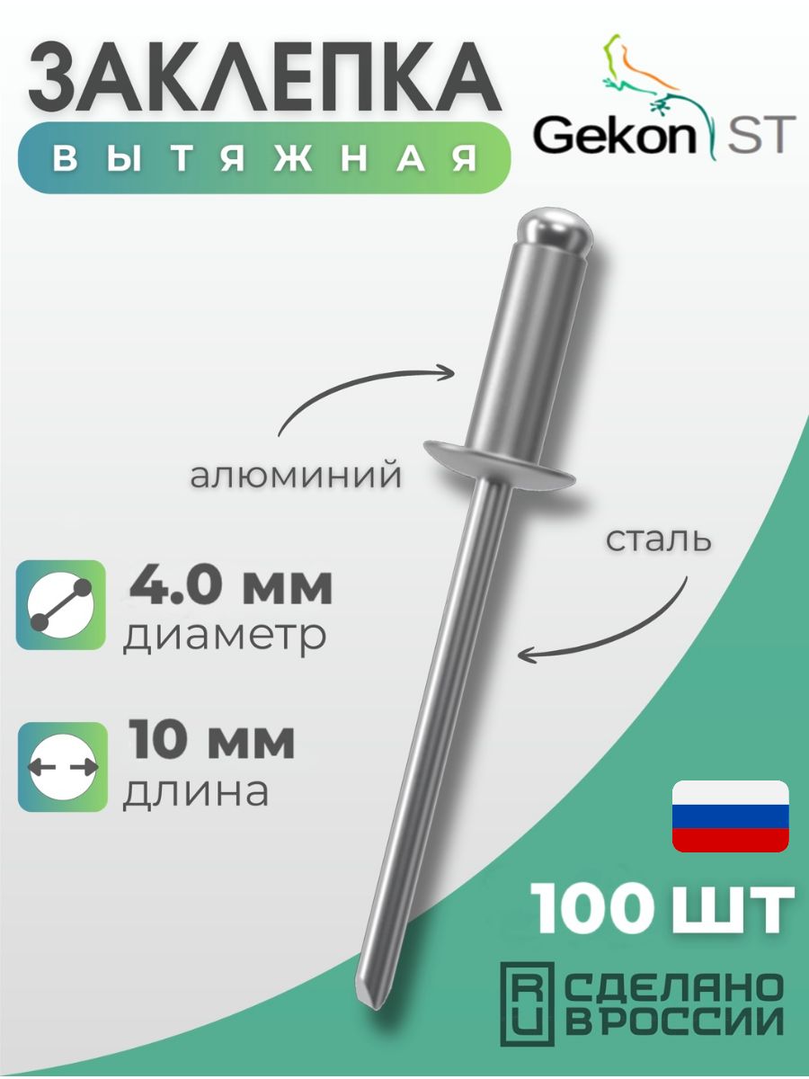 Заклепка вытяжная Алюминий/Сталь 4,0х10 мм "Гекон", 100 шт клепка металлическая 4х10 100шт